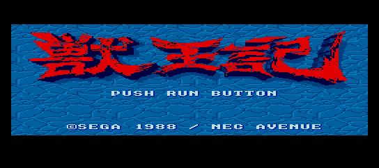 Juuouki , NEC PC-Engine HuCARD by NEC Avenue, Ltd. (1989)