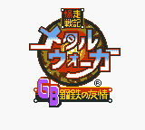 Bakusou Senki Metal Walker GB: Koutetsu no Yuujou (1999) - Nintendo ...