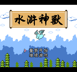 Shui Hu Shen Shou , Famiclones cart. by Waixing Computer & Technology ...